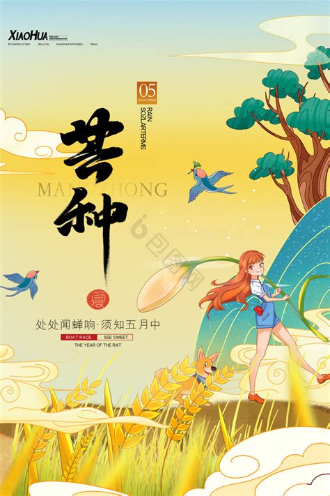 芒种二十四节气模板 包图网