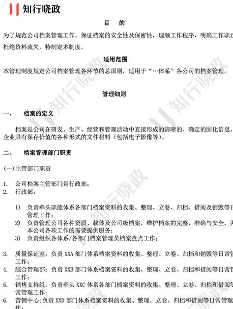 档案管理制度 知行晓政