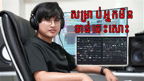 រៀនធ្វើភ្លេងវគ្គដំបូង សម្រាប់អ្នកមិនទាន់ចេះសោះ Fl Youtube