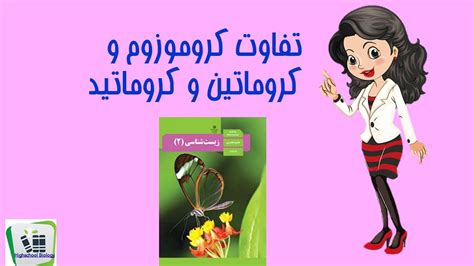 تفاوت کروموزوم و کروماتین و کروماتید، زیست یازدهم Youtube