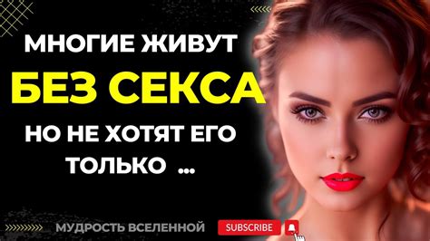 Откровенные цитаты про Близость между Мужчиной и Женщиной Мудрость Вселенной Youtube