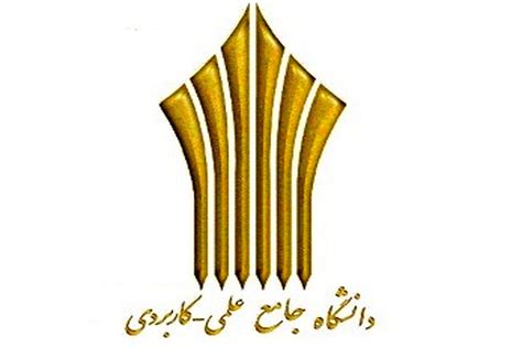 سرپرست دانشگاه جامع علمی کاربردی مراکز دانشگاه جامع علمی کاربردی منطقه