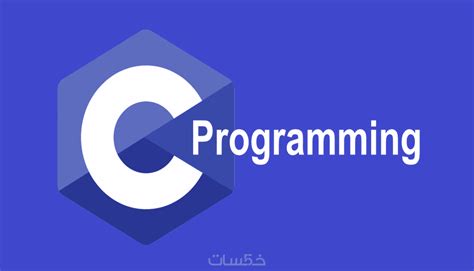 حل الأخطاء والمسائل C C Python Js Ruby Php Java خمسات