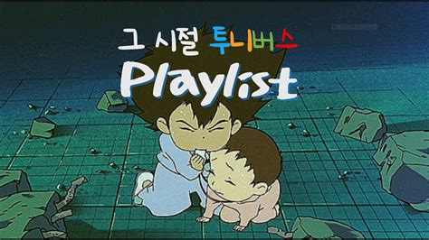 [𝐏𝐥𝐚𝐲𝐥𝐢𝐬𝐭] 우리의 가슴을 뛰게 만들었던 추억의 애니 Ost 투니버스 플레이리스트 별이삼샵 플레이리스트 10탄