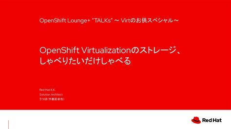 Openshift Virtualizationのストレージ、しゃべりたいだけしゃべる Ocpv Storage Speaker Deck
