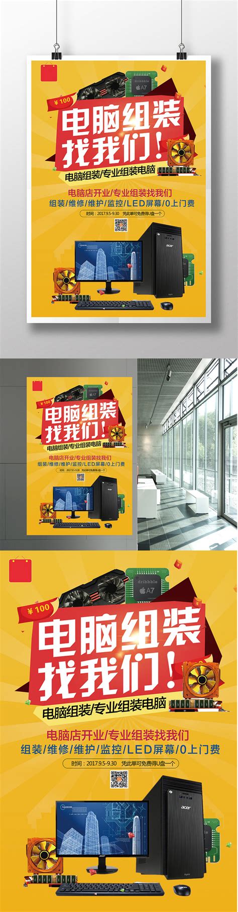 Computer Assembly Promotion Poster Psd Free Download Pikbest