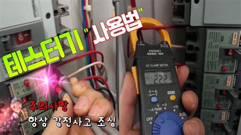 전기 테스터기 사용법 히오키 멀티 테스터기 전압 암페어 측정 차단기 내려갈 때 후크메타 Youtube