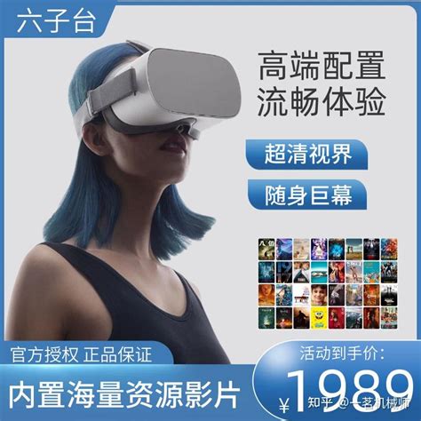 六子台VR眼镜体验这可能是最便宜的200寸巨幕影院1989值得买吗 知乎