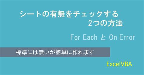 Excelvbaでブック内にシートが存在するかを調べる方法を2つ紹介します。 教えて！excelvba