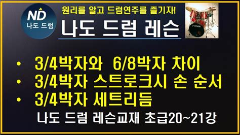 나도드럼레슨교재 초급20~21강 34박자와 68박자의 차이점을 정확히 알 수 있고 34박자의 스트로크시 손 순서의 규칙과 세트리듬에서 리듬을 배운다 Youtube