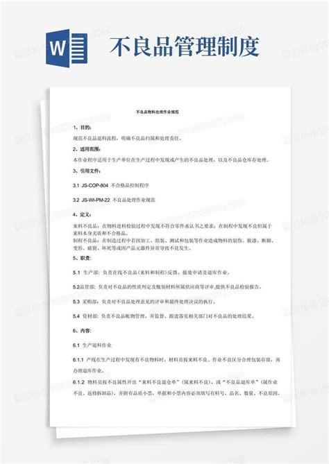 不良品管理制度不良品处理作业规范处理方法及管理制度word模板下载编号lwyjazel熊猫办公