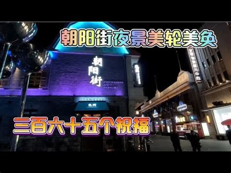 快速浏览烟台朝阳街的夜景美轮美奂分外妖娆霓虹闪烁流光溢彩 YouTube