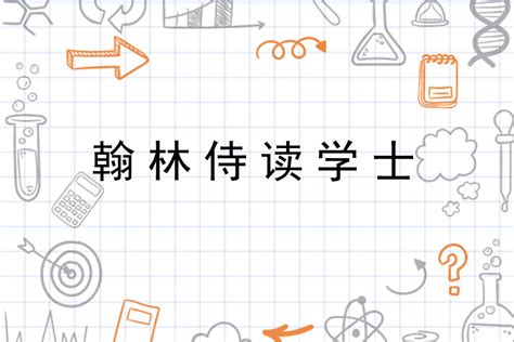 翰林侍读学士 搜狗百科