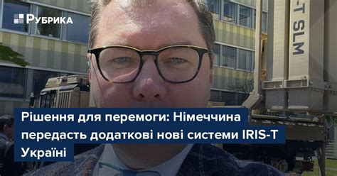 Рішення для перемоги Німеччина передасть додаткові нові системи Iris T Україні Рубрика