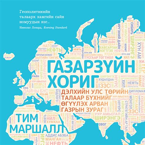Газарзүйн хориг Дэлхийн улс төрийн талаар бүхнийг өгүүлэх арван газрын зураг Аудио ном