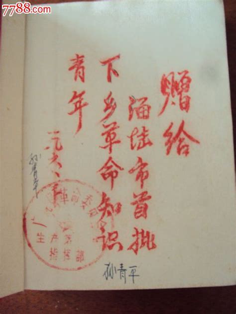 【革委会赠首批下乡革命知识青年】红宝书！图书红宝书名美画廊红色藏品邮【7788收藏收藏热线】