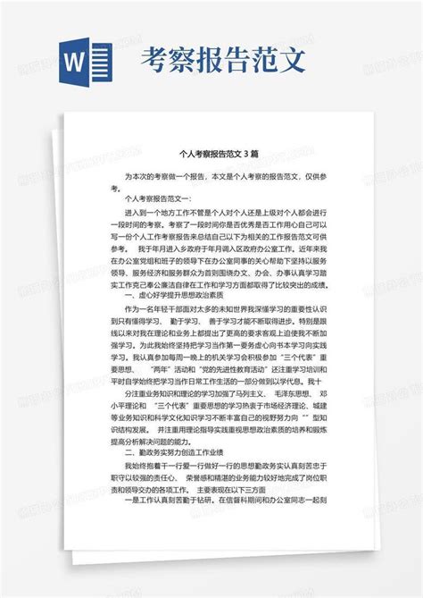 个人考察报告范文3篇Word模板下载 编号laenygze 熊猫办公