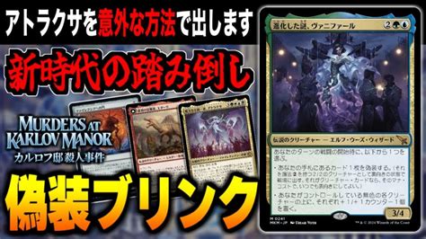 【mtgアリーナ】アトラクサを意外な方法で踏み倒せます。《進化した謎、ヴァニファール》とブリンクを組み合わせて重量級カードを踏み倒しまくる
