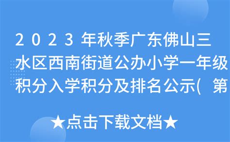 2023年秋季广东佛山三水区西南街道公办小学一年级积分入学积分及排名公示第一次