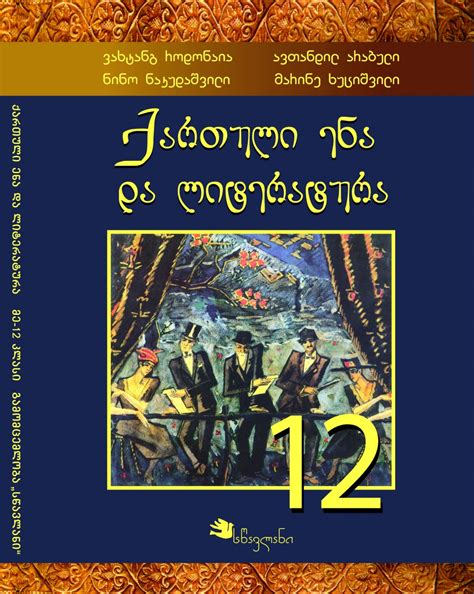 ქართული ენა და ლიტერატურა Xii კლასი Be Ge