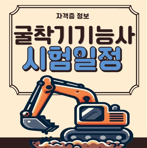 2024년 굴착기운전기능사 시험일정굴삭기 자격증 상시 필기 실기 접수