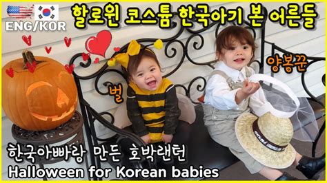한국 아기들과 미국동네 사탕받으러 돌아다니기 반응 미국 가정집 일상풍경 미국 할로윈 브이로그 이사벨 국제커플 브이로그미국 일상 미국 브이로그 일상한국아빠미국엄마