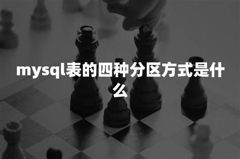 Mysql表的四种分区方式是什么 Pingcap 平凯星辰