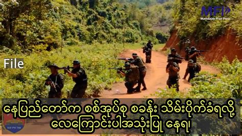 နေပြည်တော်က စစ်အုပ်စု စခန်း သိမ်းပိုက်ခံရလို့ လေကြောင်းပါအသုံးပြု နေရ၊ Youtube