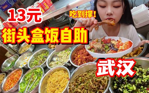武汉竟有13元一位的自助快餐20多道菜随便吃到撑有鱼有肉超级下饭猛炫两碗 欧欧吃包包 欧欧吃包包 哔哩哔哩视频
