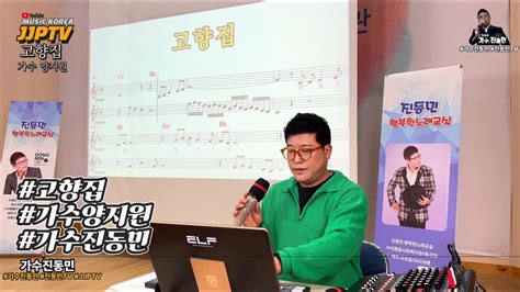 고향집ㅣ가수 양지원ㅣcover By 진동민 ㅣ4k 고화질 Youtube