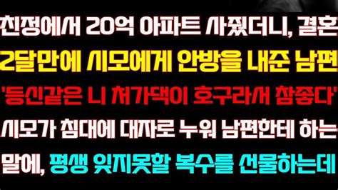 반전 신청사연 친정에서 20억 아파트 사줬더니 결혼 2달만에 시모에게 안방을 준 남편 평생 잊지못할 선물을 하는데실화사연사연낭독