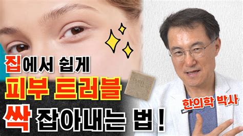 피부 트러블로 고민이라면 이것부터 바꾸세요 ｜모낭염 여드름 없애는법｜피부관리 방법 한의사 Youtube