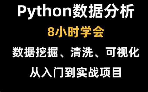 2022年8小时学会python数据分析、挖掘、清洗、可视化从入门到项目实战（完整版）学会可做项目哔哩哔哩bilibili
