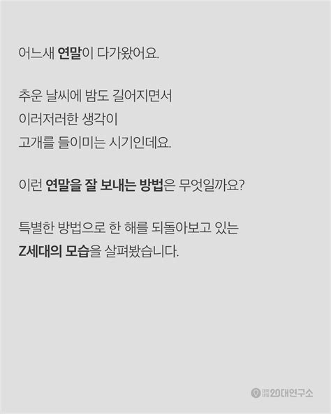 대학내일20대연구소 올해를 돌아보는 Z세대의 특별한 연말결산