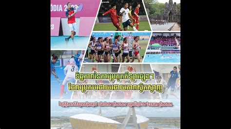 ទិដ្ឋភាពនៃការប្រកួតកីឡាផ្សេងៗ ដែលប្រកបដោយដោយភាពស្វិតស្វាញ នៃព្រឹត្តិការណ៍កីឡាអាស៊ីអាគ្នេយ៍