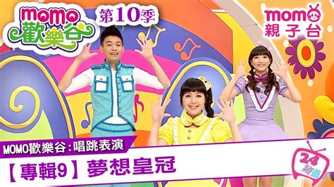 M O M O家族唱跳表演 10【專輯9：夢想皇冠】原集數：m O M O歡樂谷s10 第10集｜跟著哥哥姐姐唱歌跳舞｜節目唱跳專輯歌曲｜兒童
