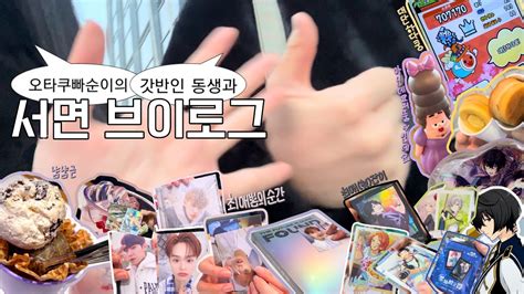 오타쿠•빠순이 브이로그서면 브이로그 2d와 3d 차원을 넘나드는 아이돌 스펙트럼🕺🕺•앙스타•에비뉴•앨범깡•랜덤깡•굿즈샵•프세카•오프깡•휘프 Youtube