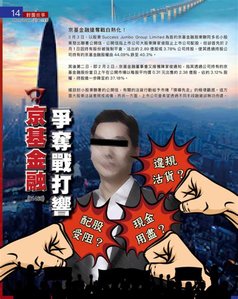 《金星滙》第004期封面故事：配股受阻違規沽貨現金用盡京基金融01468爭奪戰打響 Invest360