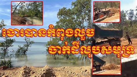 ចោរបានកំពុងលួចចាក់ដីលុបសមុទ្រនៅភូមិជ្រោយស្វាយលិច ឃុំជ្រោយស្វាយ ស្រុកស្រែអំបិល ខេត្តកោះកុង Youtube