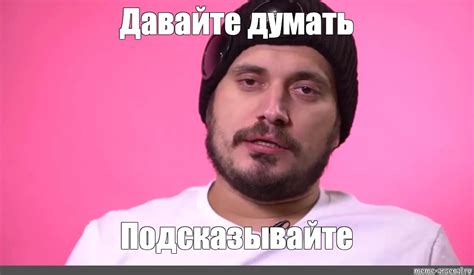Мем Давайте думать Подсказывайте Все шаблоны Meme