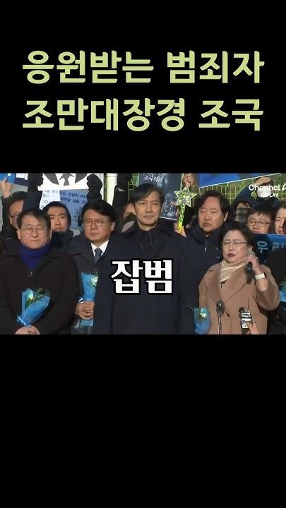 조국 수감 반성 없음 잡범 응원하는 정당이 민주주의 정당 Youtube