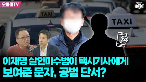 박정호민동기 이재명 살인미수범이 택시기사에게 보여준 문자 공범 단서 Youtube