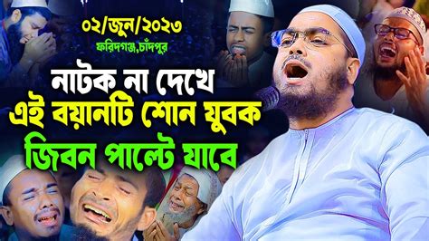 চাঁদপুর ফরিদগঞ্জে নতুন কান্নার বয়ান০২ ০৬ ২০২৩। হাফিজুর রহমান সিদ্দিক
