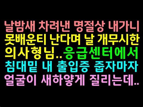 반전실화사연 날밤새 차려낸 명절상 내가니 못배운티 난다며 날 개무시한 의사형님 응급센터에서 침대밑 내 출입증 줍자마자 얼굴이 새하얗게 질리는데 라디오썰맘 사연남녀