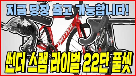 썬더 스램 라이벌 22단 로드자전거 소개합니다 Youtube