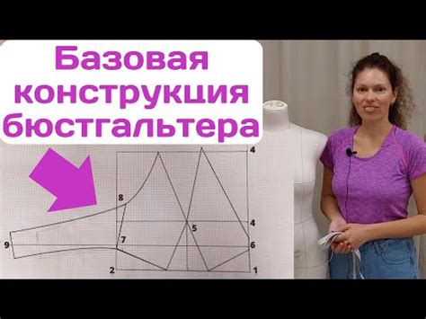 Базовая конструкция бюстгальтера - YouTube