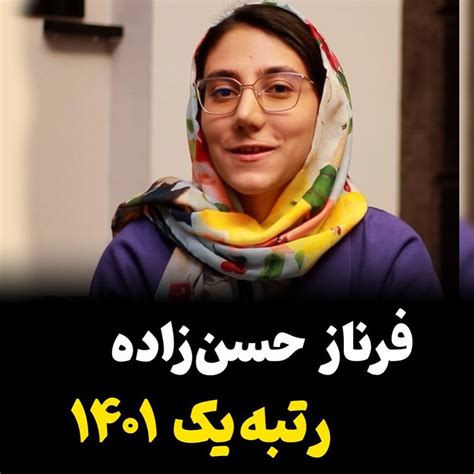مصاحبه فرناز حسن زاده رتبه 1 کنکور تجربی 1401 با ماز سرای دانش فدک