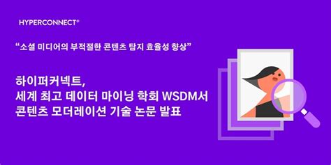 하이퍼커넥트 데이터 마이닝 학회서 콘텐츠 모더레이션 기술 논문 발표