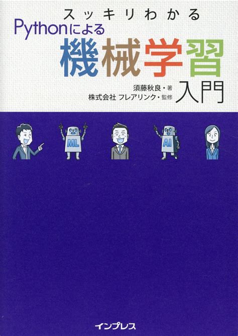 スッキリわかるPythonによる機械学習入門 検索 古本買取のバリューブックス