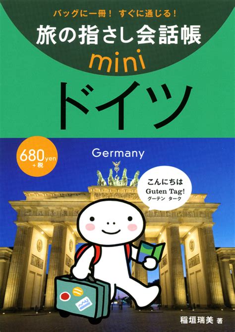 Yubisashi Shop 旅の指さし会話帳miniドイツ ドイツ語